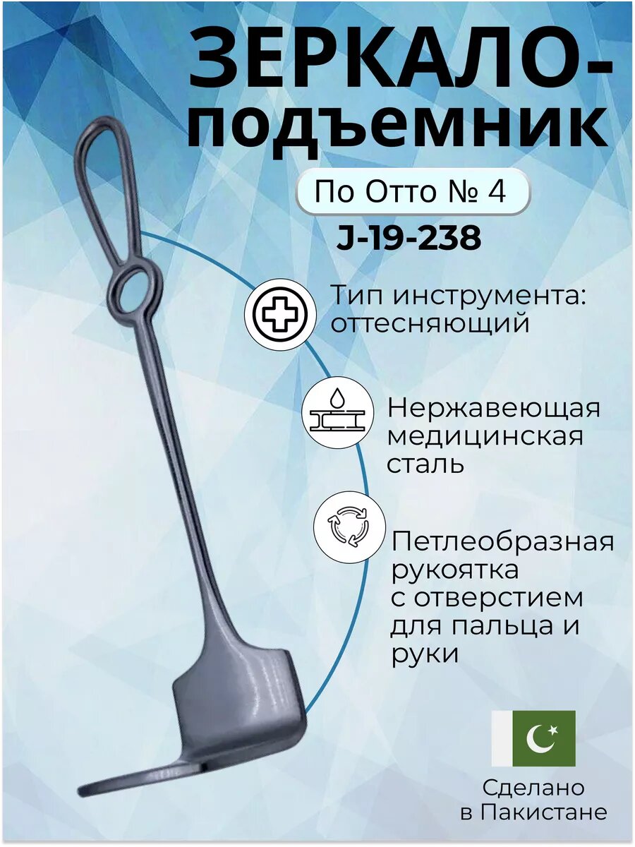 Зеркало-подъемник медицинское гинекологическое по Отто N 4,45x60 с Регистрационным удостоверением