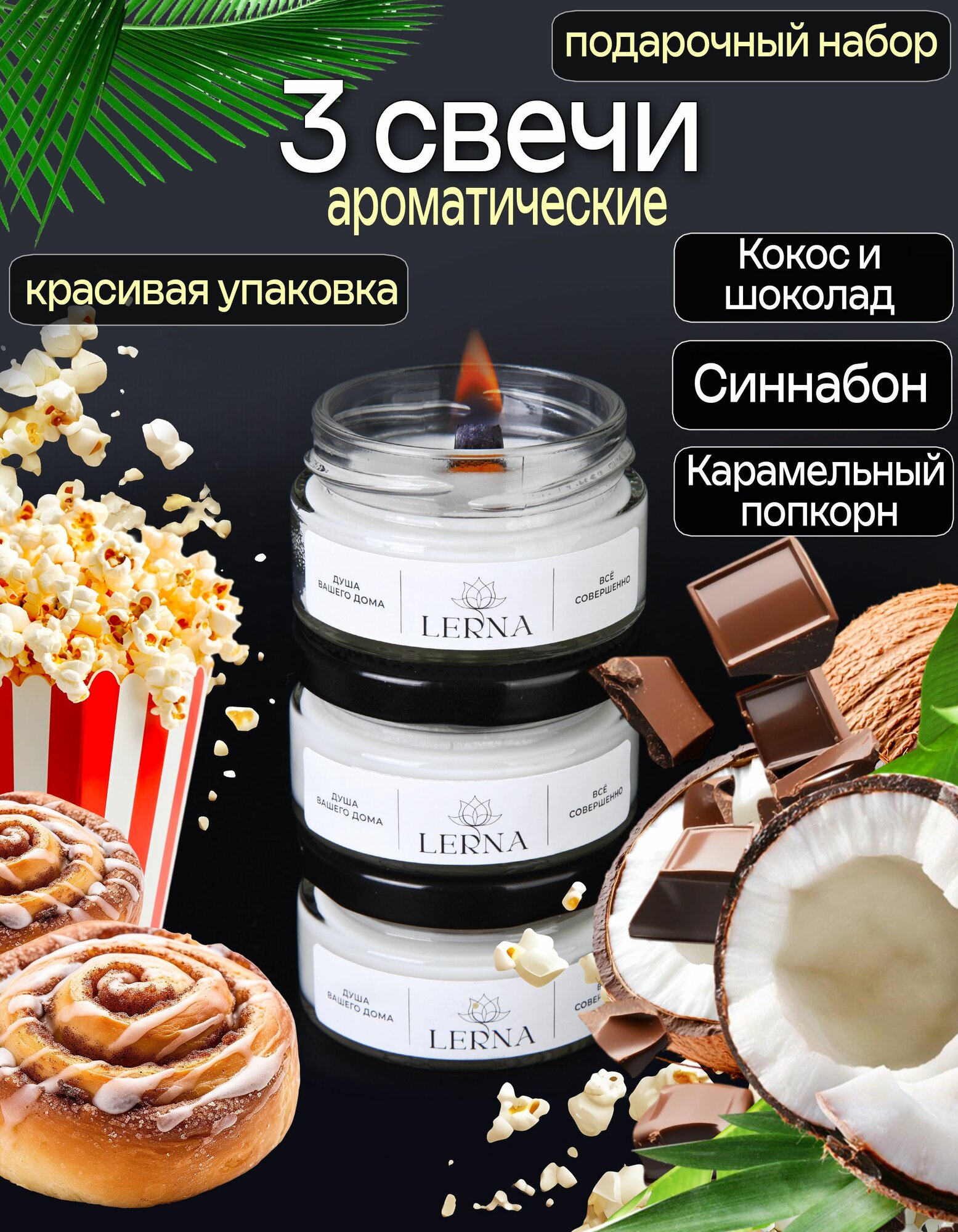 Свечи ароматические набор Синнабон, Карамельный попкорн, Баунти