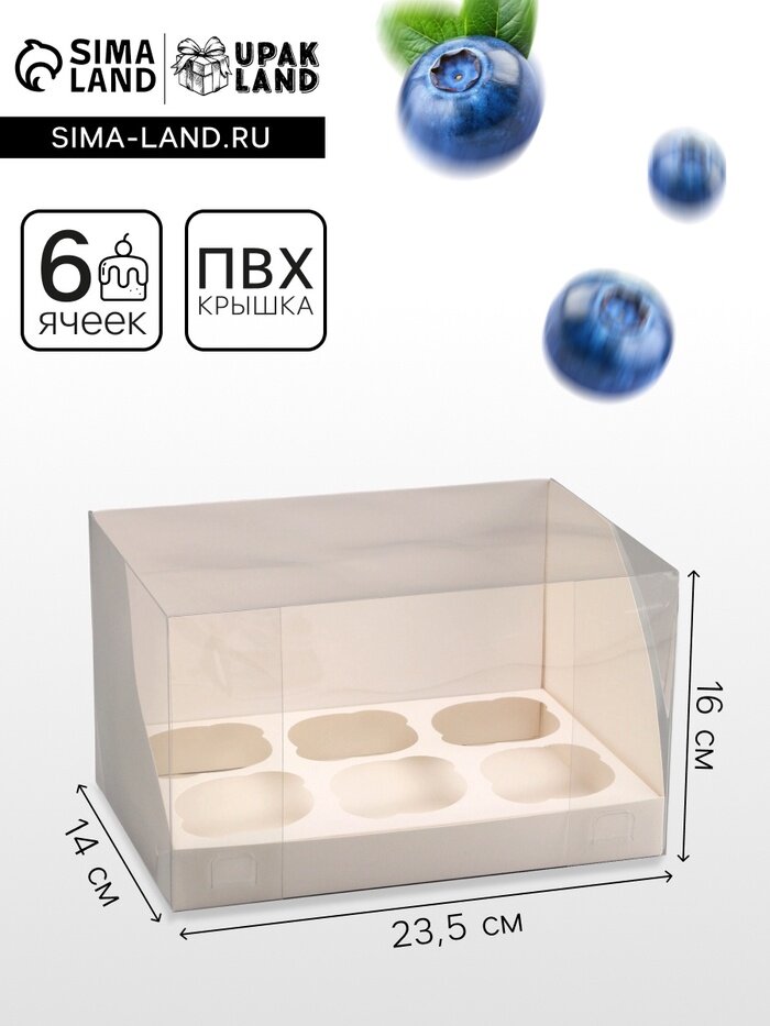 Коробка для 6 капкейков, белая 23.5×16×14 см