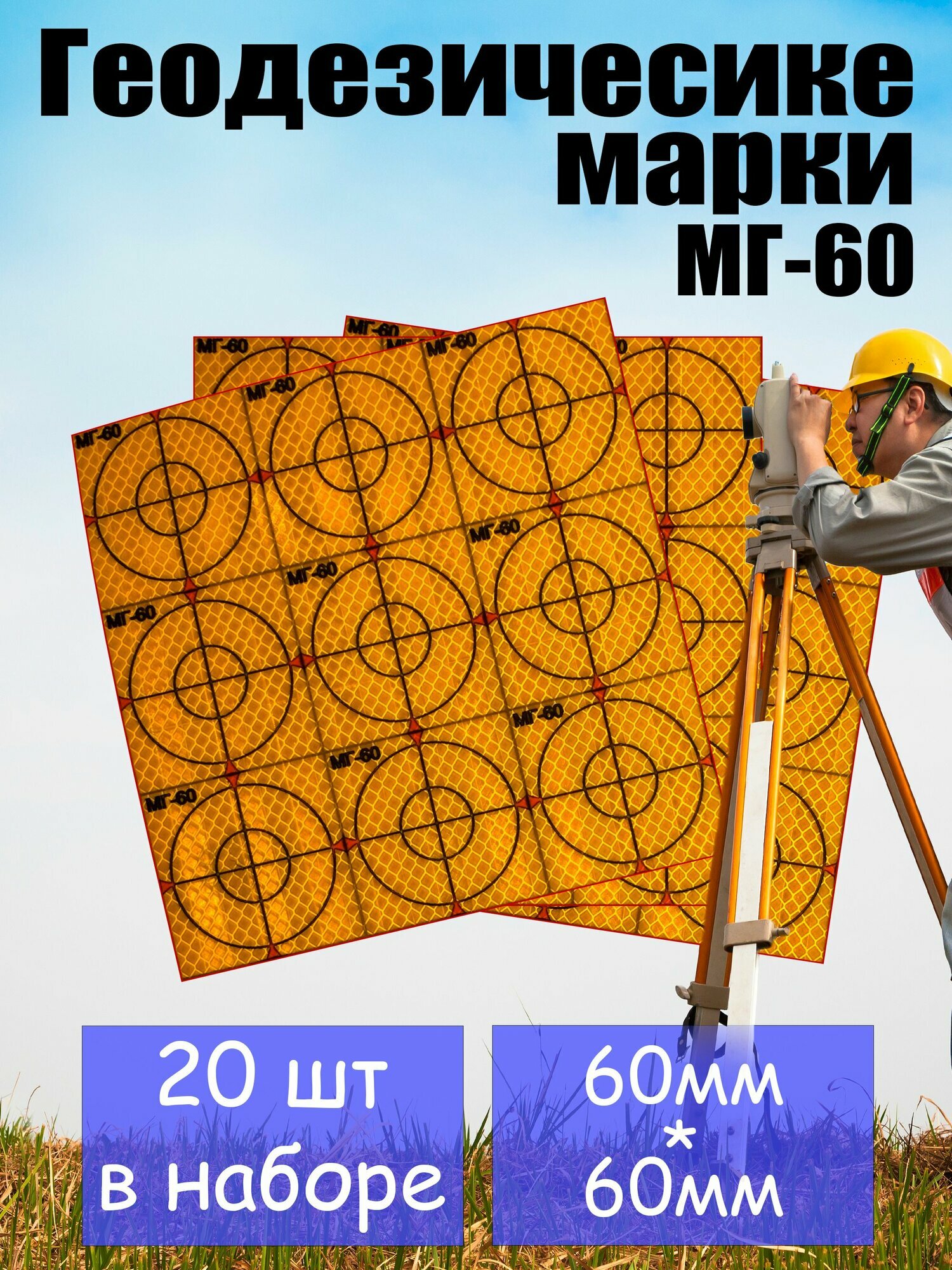 Геодезические марки МГ-60 жёлтые 60*60мм 20 шт.
