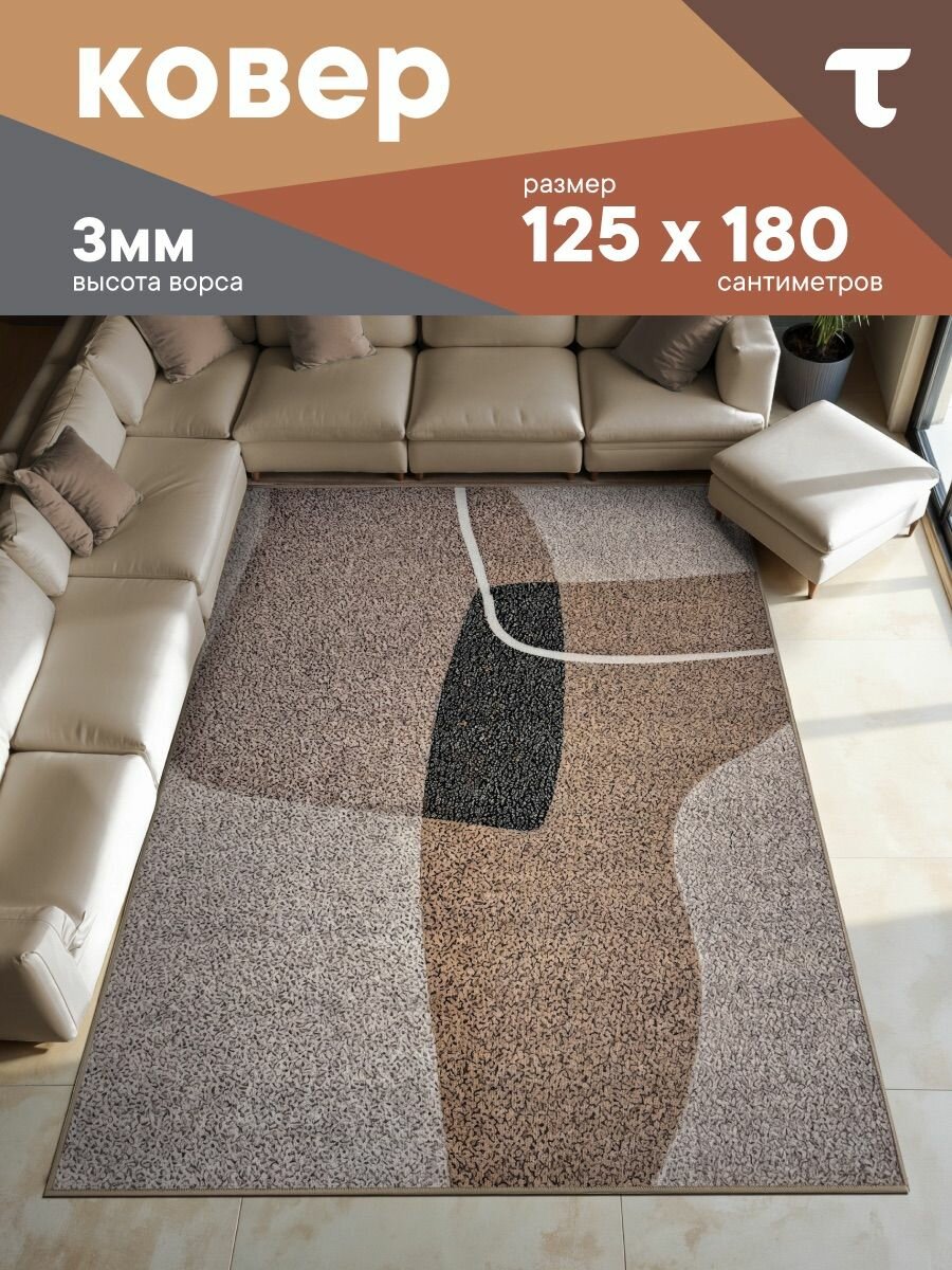 Ковер палас на пол размер: 1,25х1,8 м (125 х 180 см) безворсовый в спальню гостиную на кухню балкон абстракция