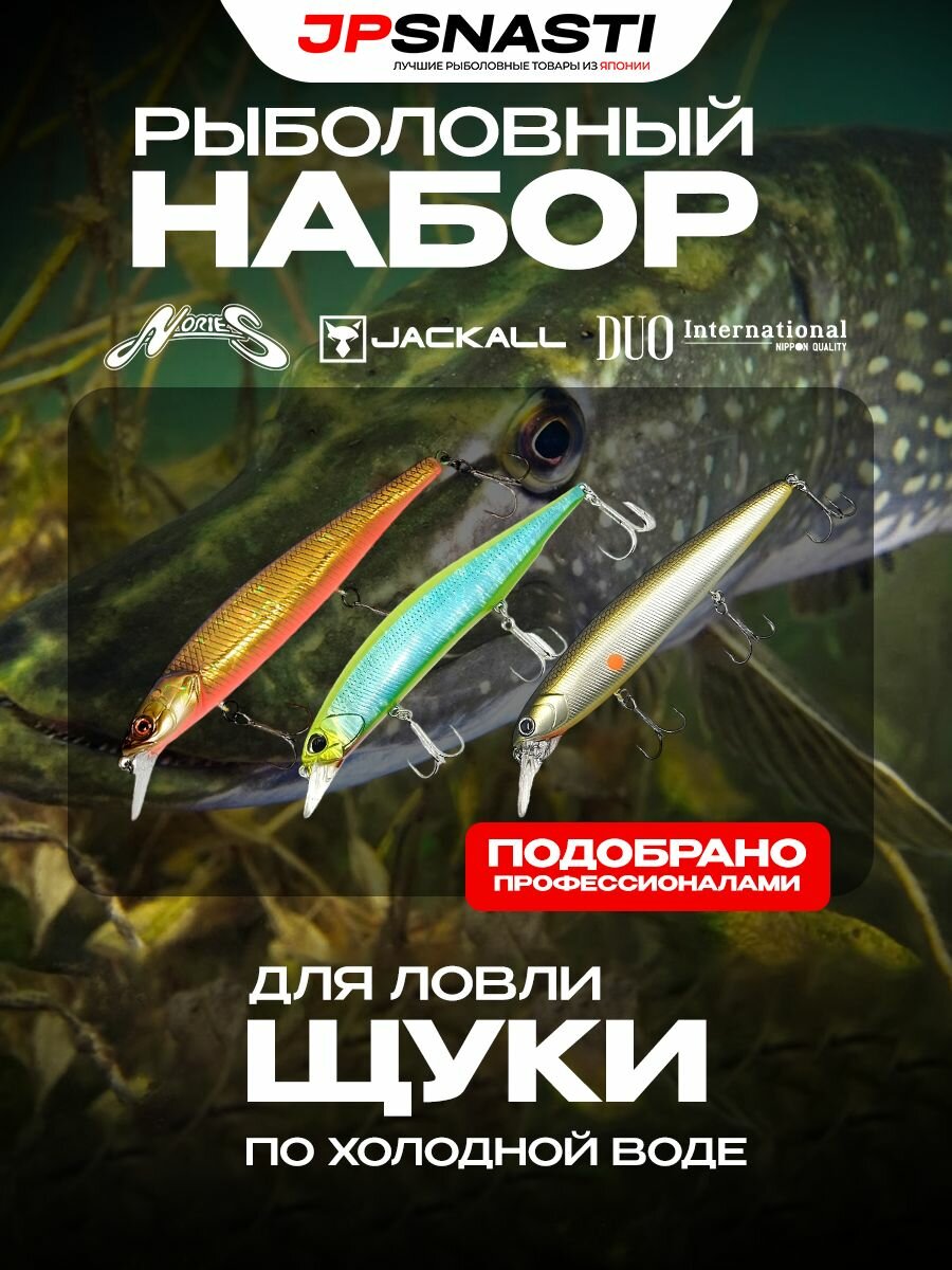 Набор воблеров для щуки Японские снасти Pike Set, холодная вода