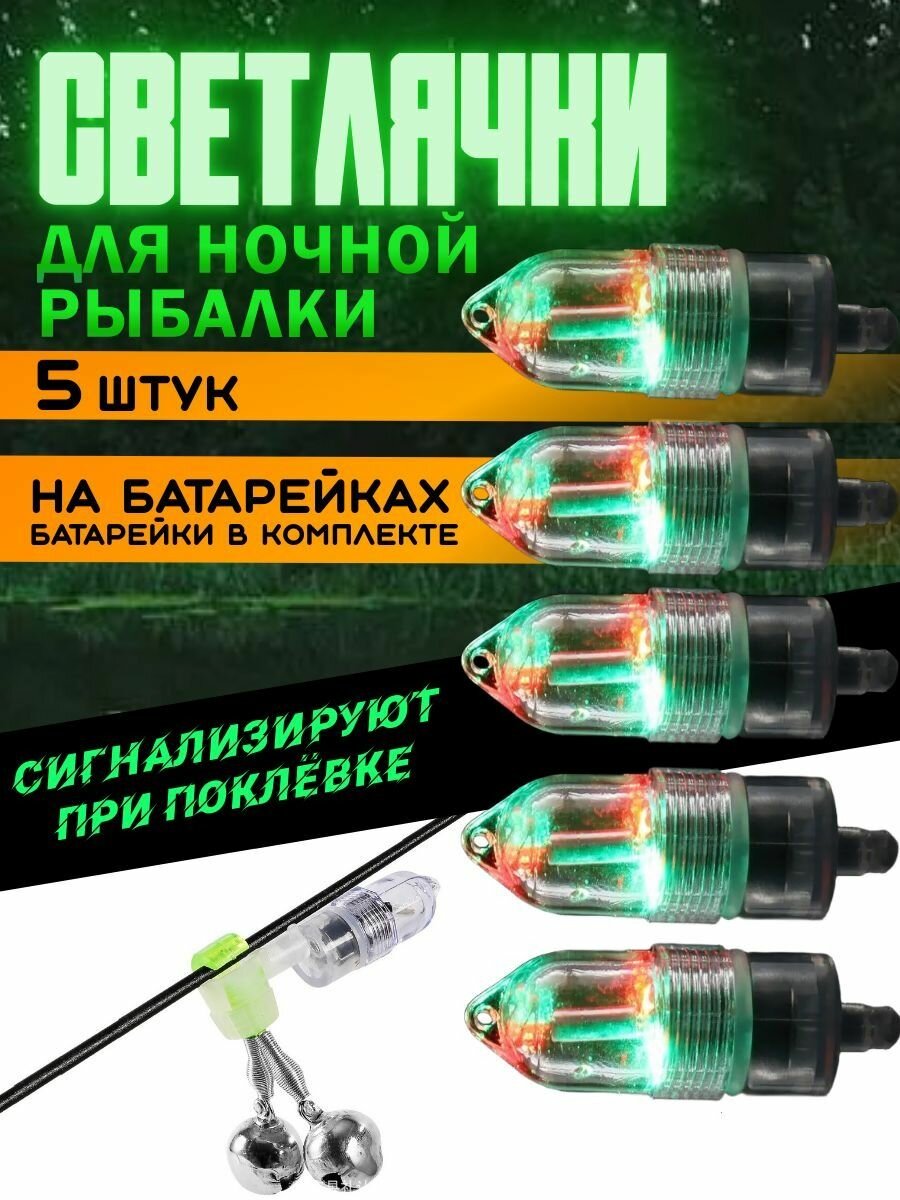 Световой сигнализатор поклевки, Светлячок реагирует на движение 5 штук