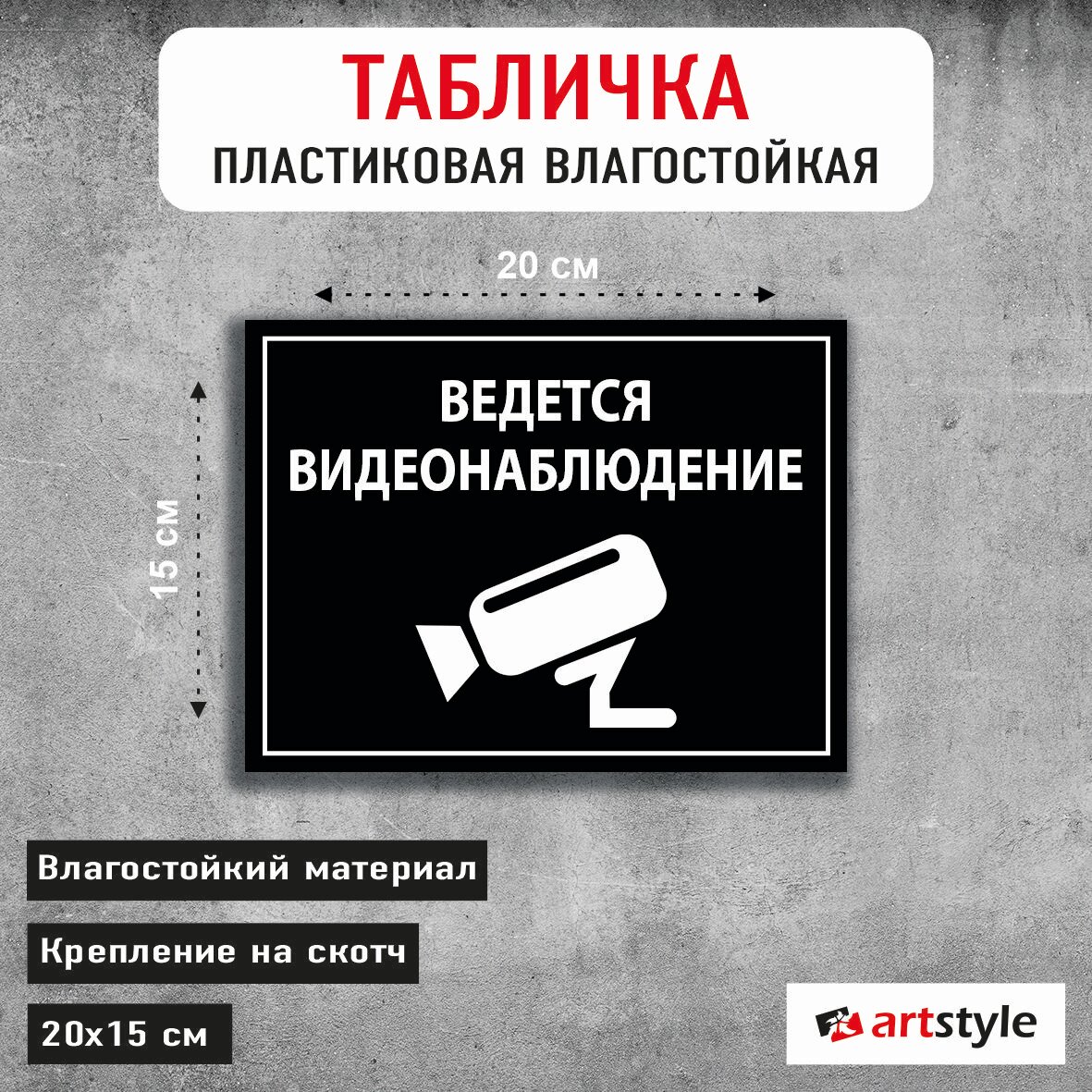 Табличка "Ведётся видеонаблюдение" 20*15 см, 1 штука