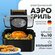 Аэрогриль