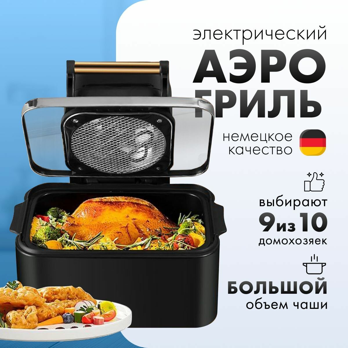 Аэрогриль