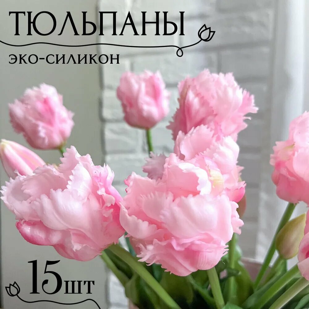 Тюльпаны силиконовые попугайные / Букет из 15 шт / Цвет Розовый