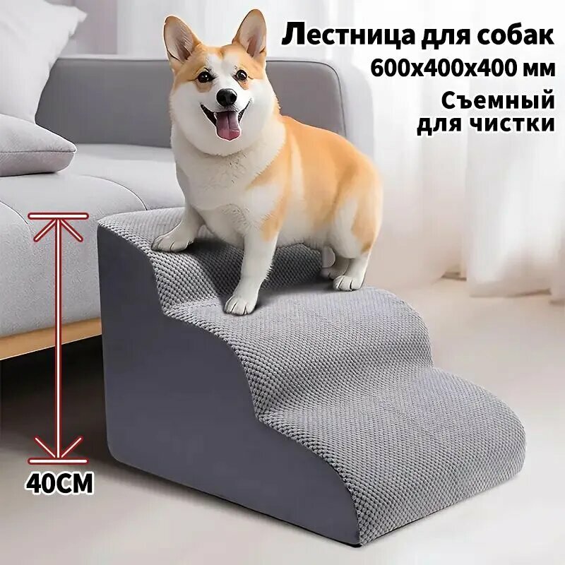 Лестница для собак и кошек 3 ступени, прикроватная, антискользящая, съемная для чистки, 600x400x400 мм, серая