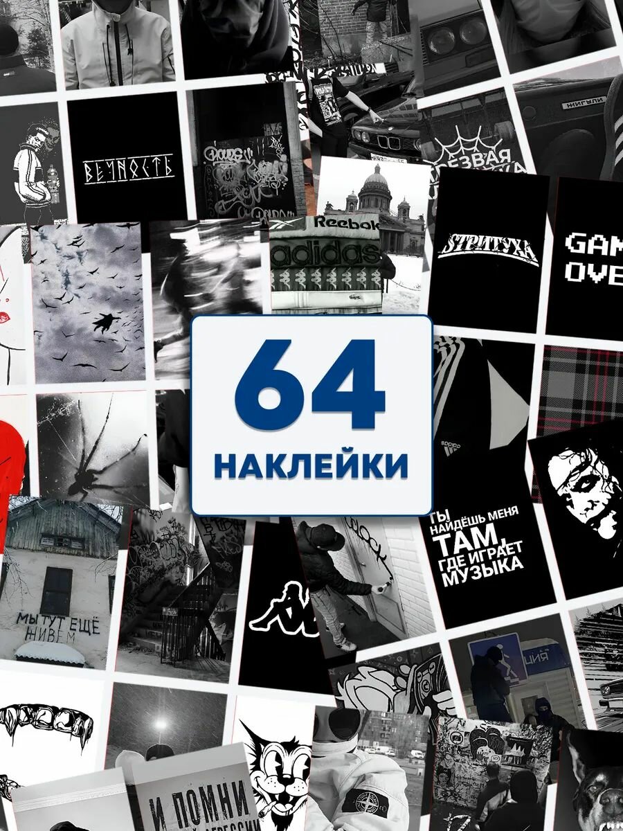 Наклейки на телефон русский андеграунд