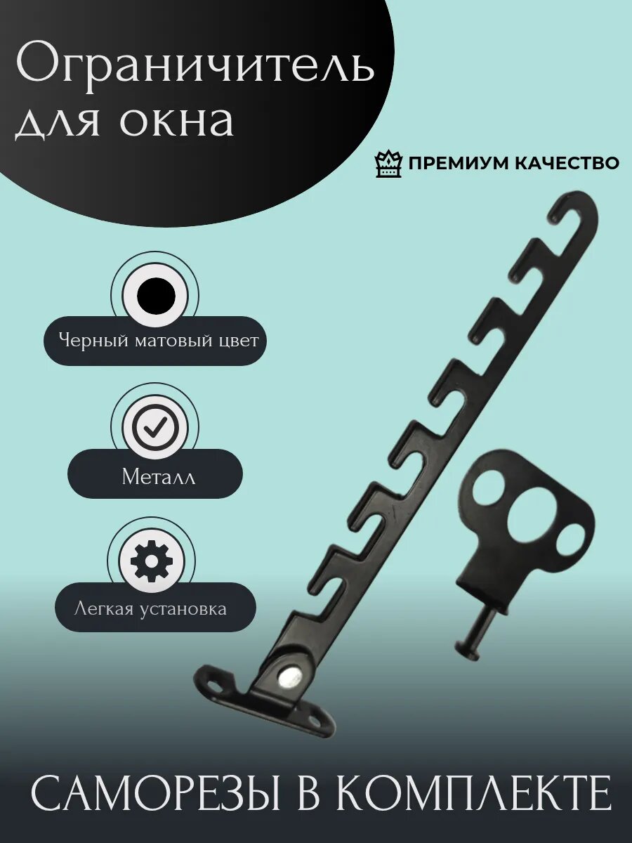 Металлическая гребенка на окно черная