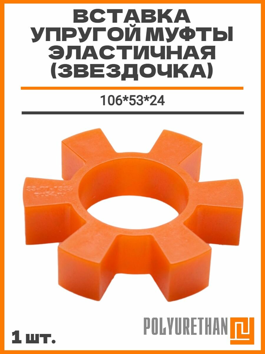 Вставка упругой муфты эластичная (звездочка) 106*53*24