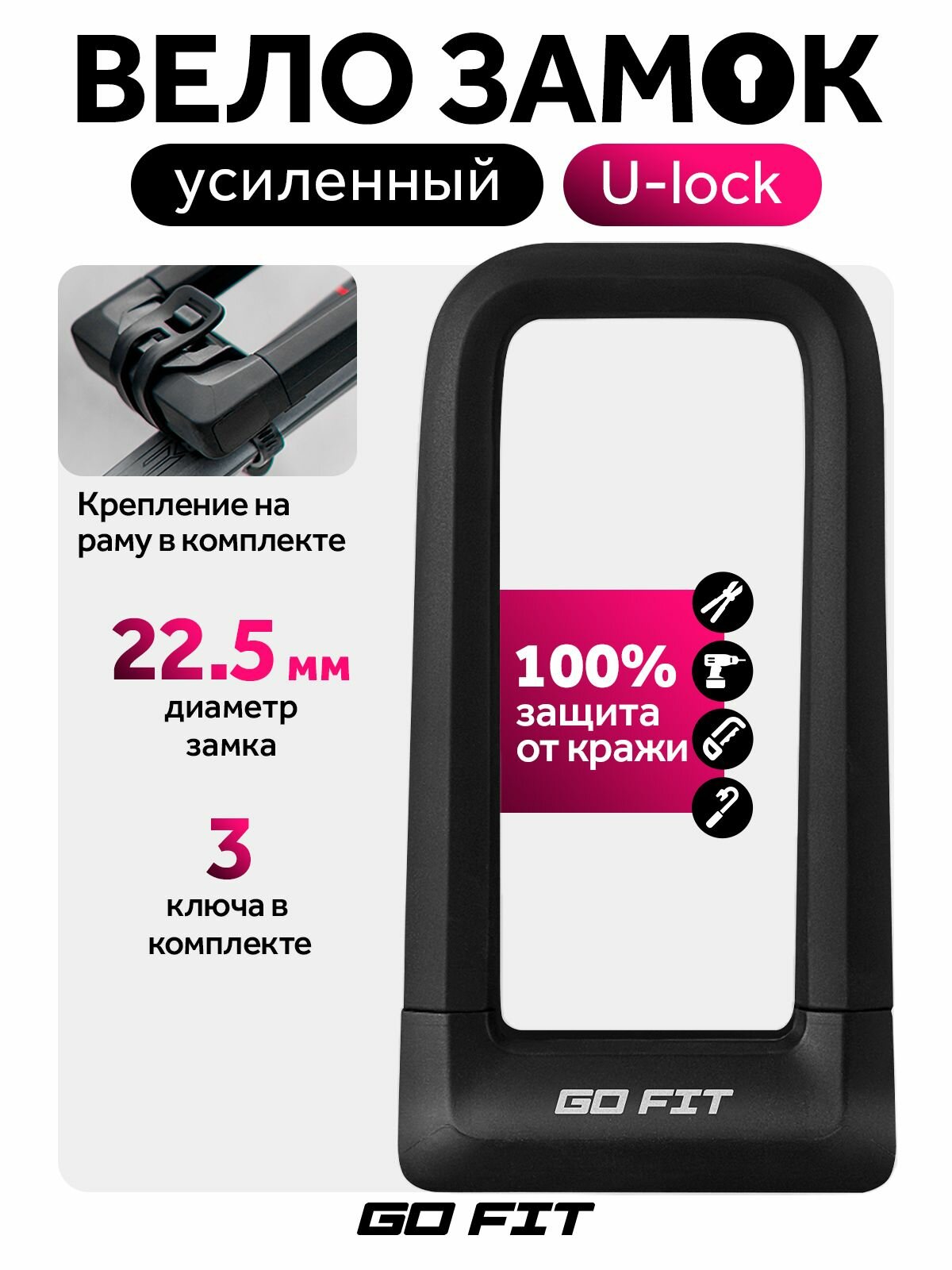 Замок велосипедный GO FIT, U-образный с ключом, противоугонный замок, аксессуары для защиты велосипеда, самоката, черный