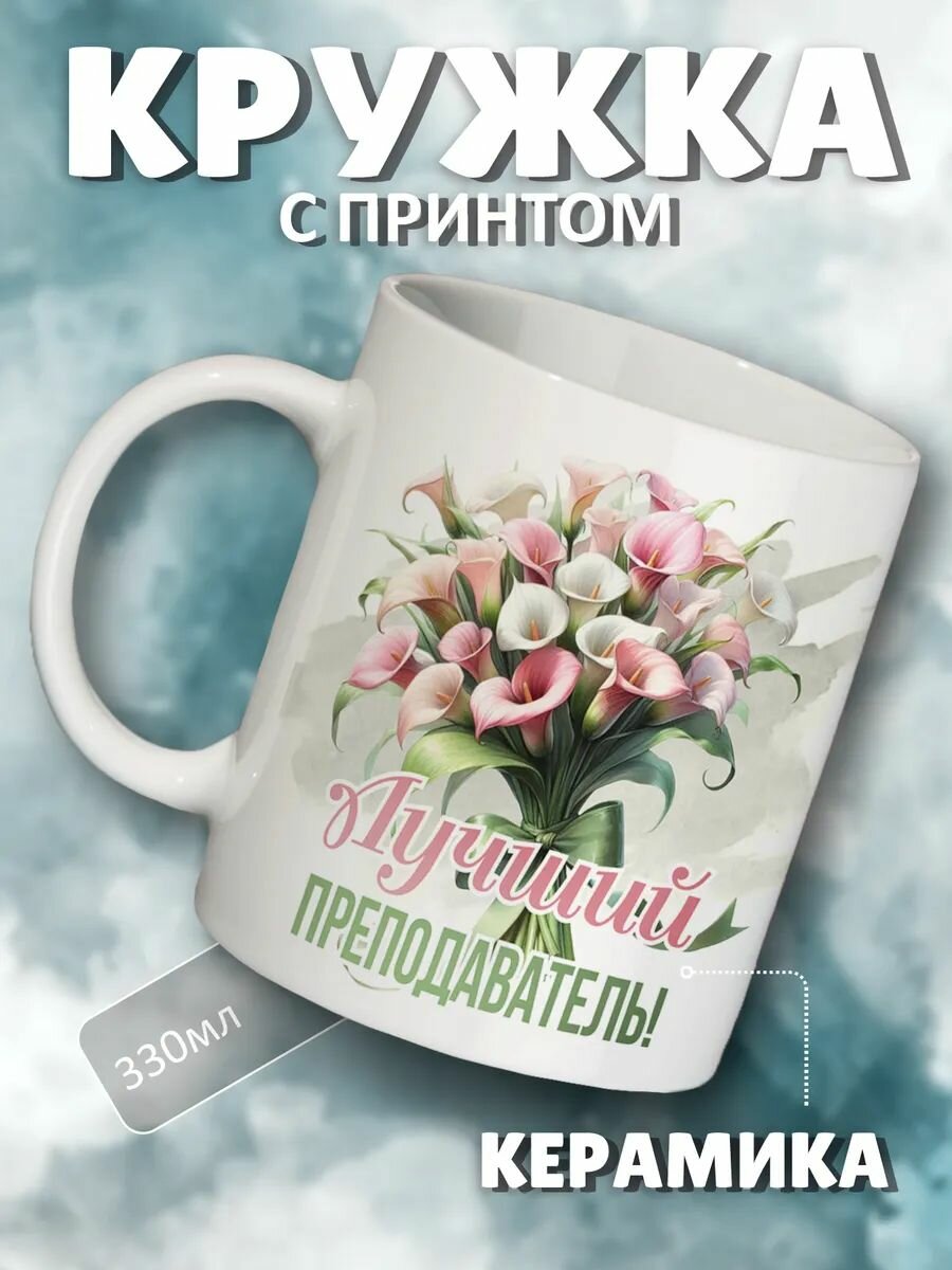 Кружка Лучший преподаватель