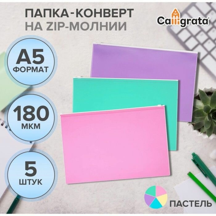 Папка-конверт цветная полупрозрачная Calligrata Акварель на ZIP-молнии для документов и бумаг, папка канцелярская c белой зип молнией, формат А5, набор 5 штук, микс