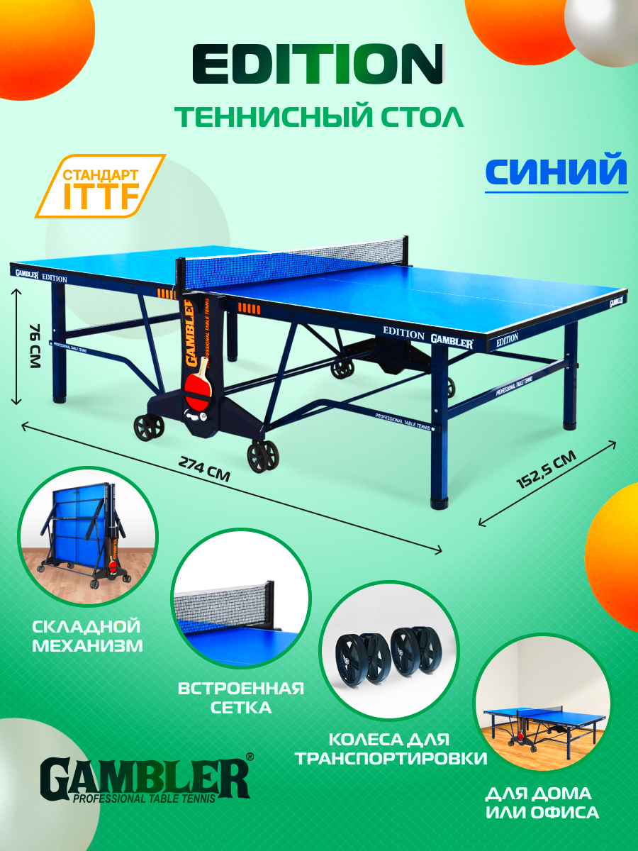 Стол теннисный GAMBLER Edition Indoor BLUE, профессиональный, для помещений, с сеткой и колесами