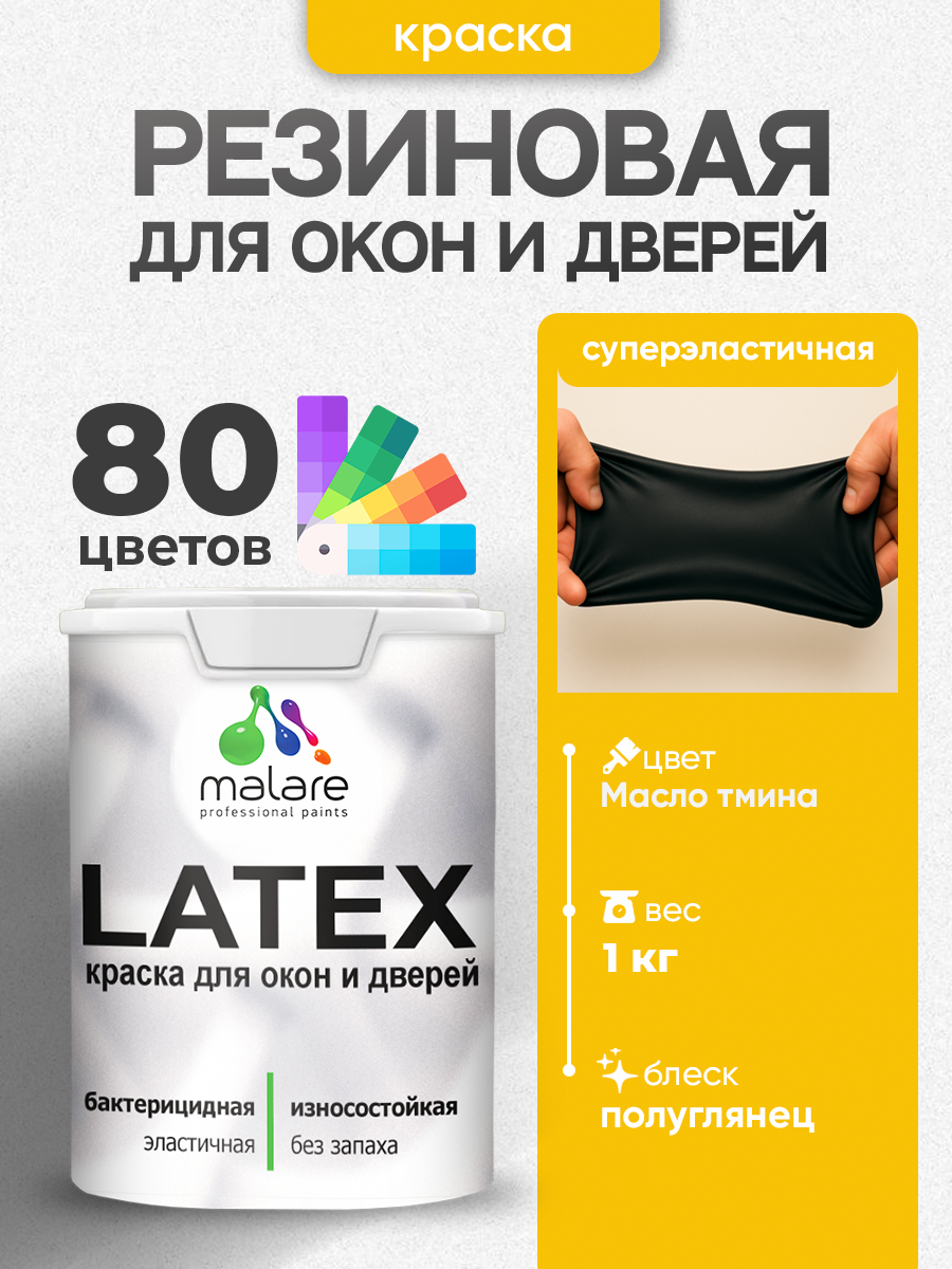 Резиновая краска для дверей и окон Malare Latex по дереву с антисептическим эффектом/ быстросохнущая моющаяся без запаха полуглянцевая, масло тмина, 1 кг