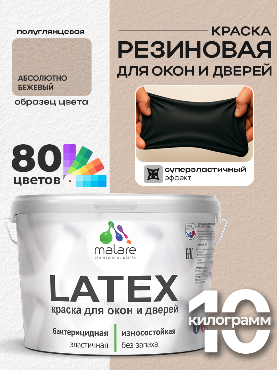 Резиновая краска для дверей и окон Malare Latex по дереву с антисептическим эффектом/ быстросохнущая моющаяся без запаха полуглянцевая, абсолютный бежевый, 10 кг