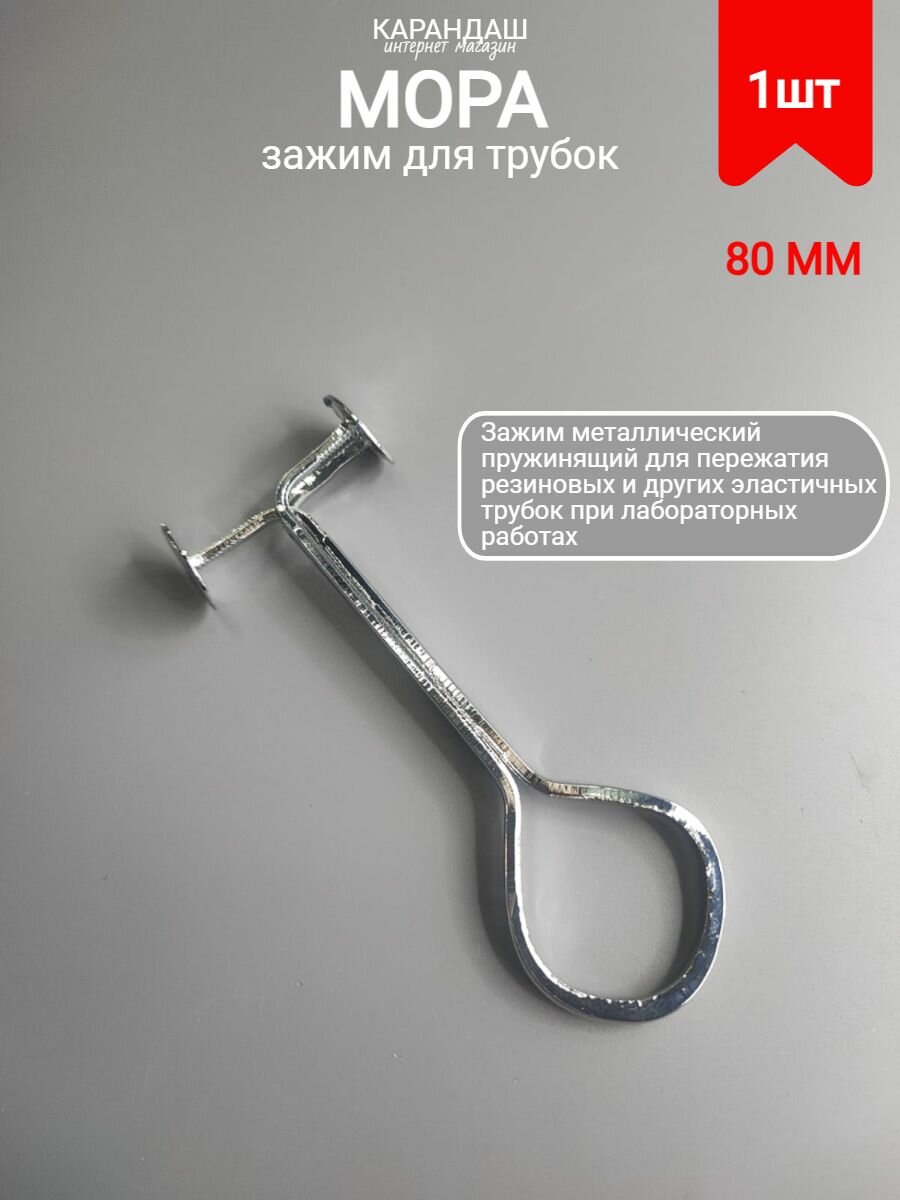 Зажим для трубок пружин "Мора" 80мм