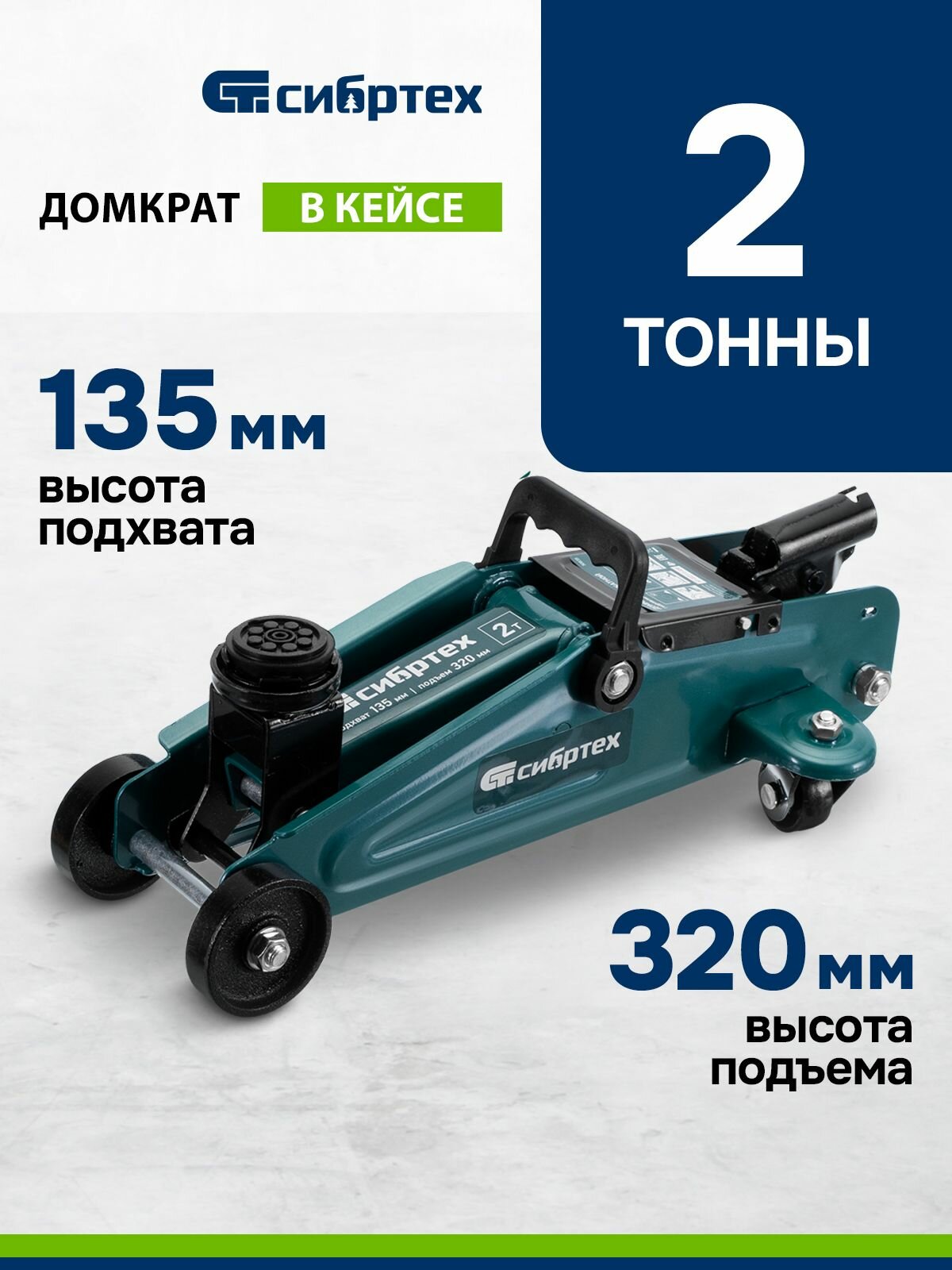 Домкрат автомобильный подкатной гидравлический, 2 т, 135-320 мм, в пласт. кейсе