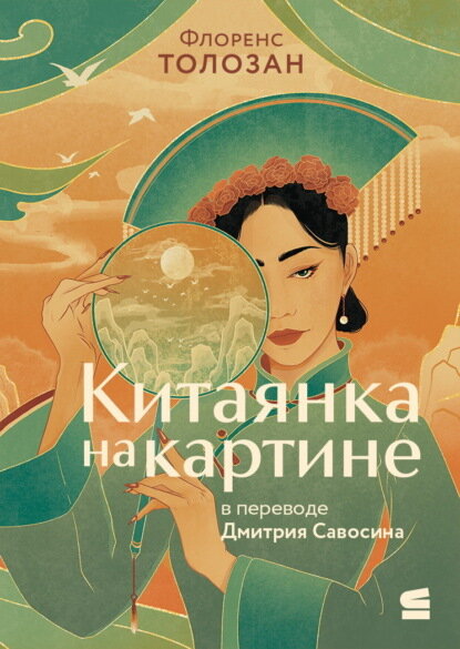 Китаянка на картине [Цифровая книга]