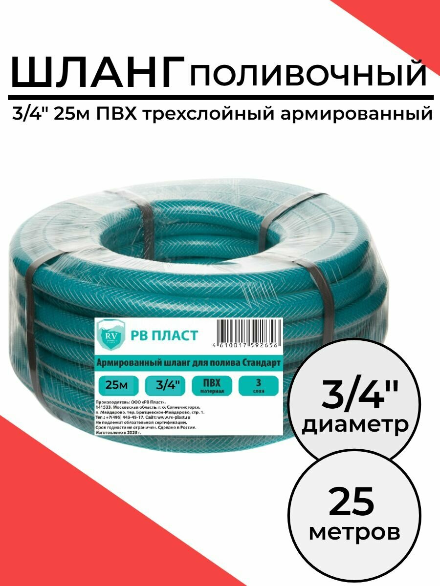 Шланг поливочный ООО РВ Пласт 3/4 25м ПВХ трехслойный армированный