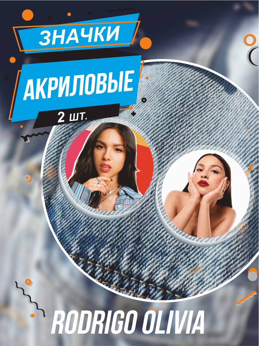 Значки на рюкзак и сумку Оливия Родриго