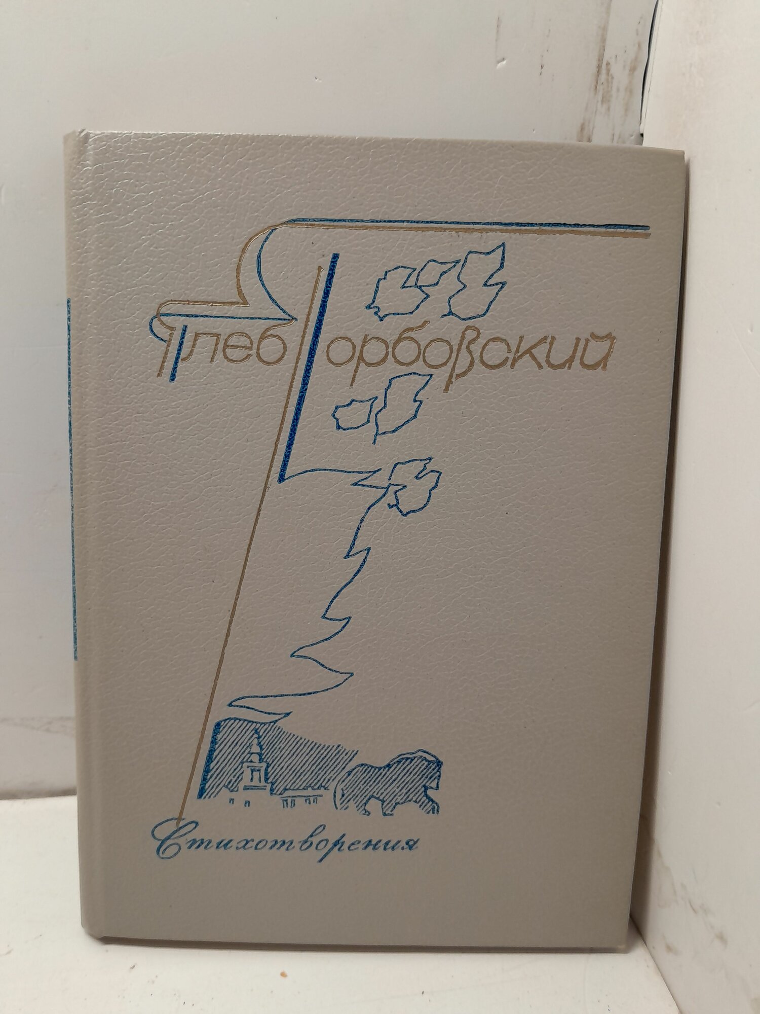 Горбовский Г. Стихотворения