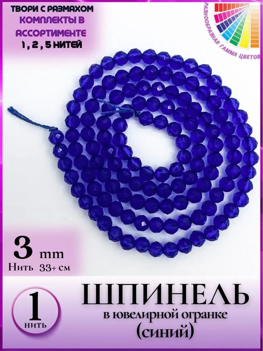 0765 Камни шпинель природные для поделок синий 3мм 1 нить A+