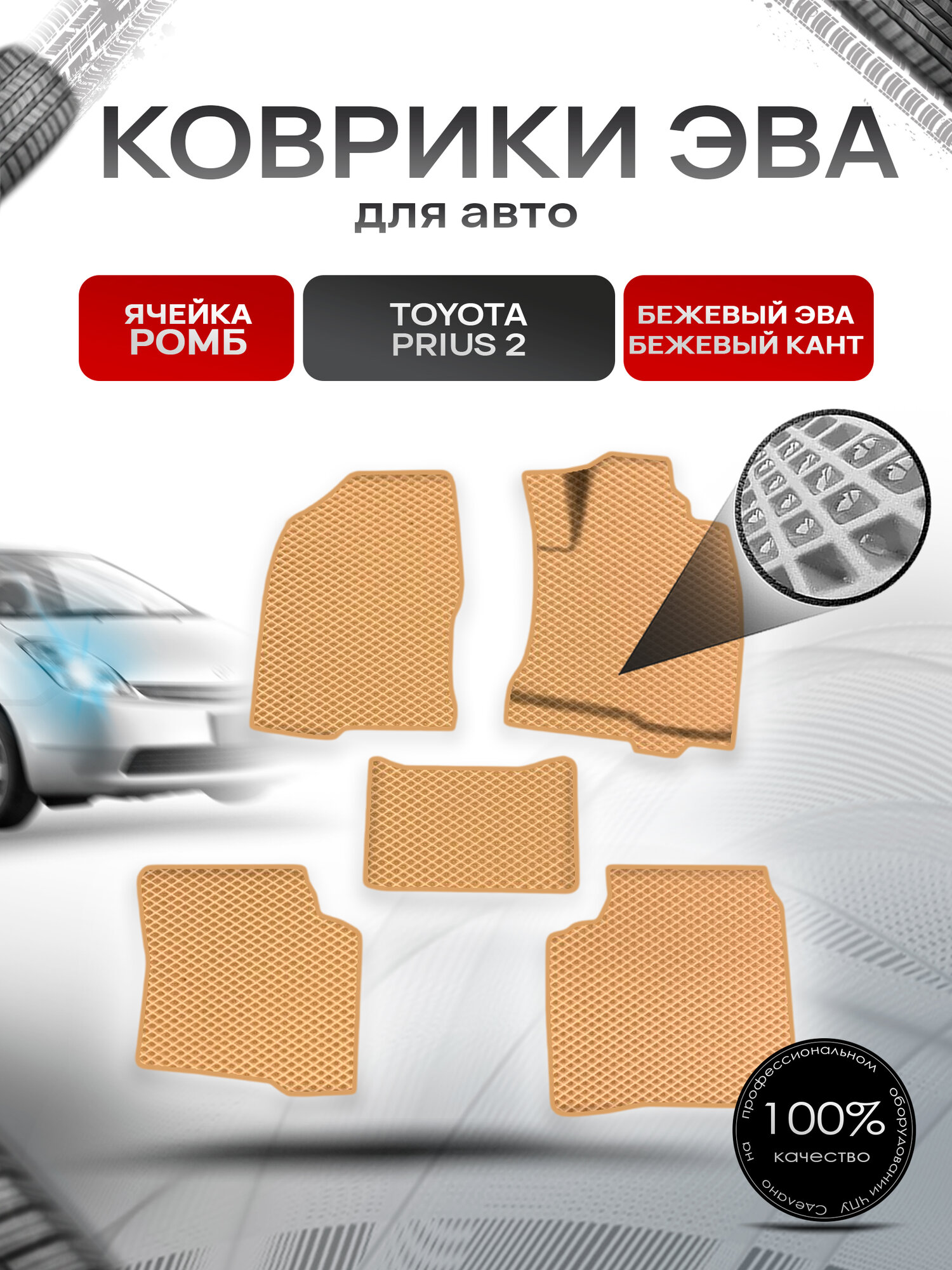 Коврики ЭВА Ромб для авто Тойота Приус 2 / Toyota Prius 2 Правый руль 2003-2009 Г. В. Бежевый с Бежевым кантом