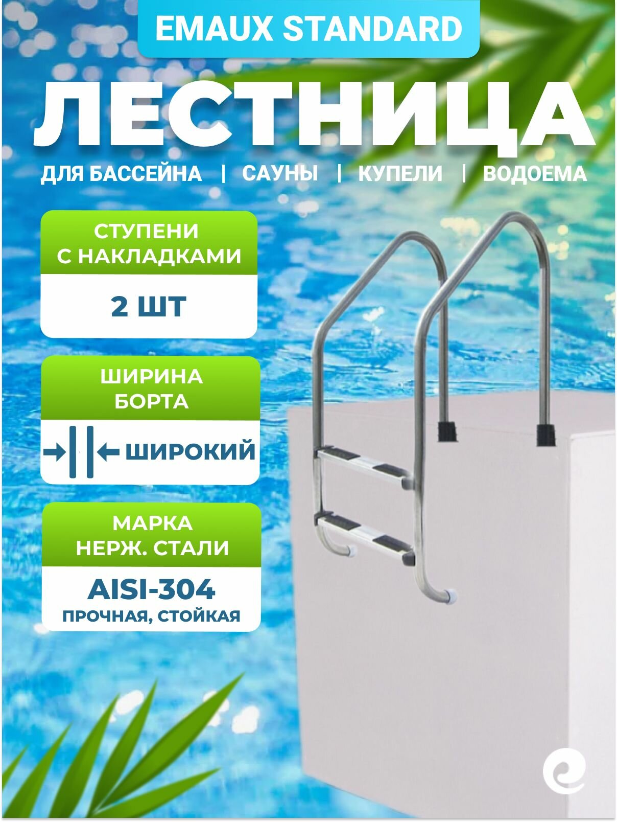 Лестница для бассейна Emaux Standard (SL/NSL), 2 ступени, нержавеющая сталь AISI-304