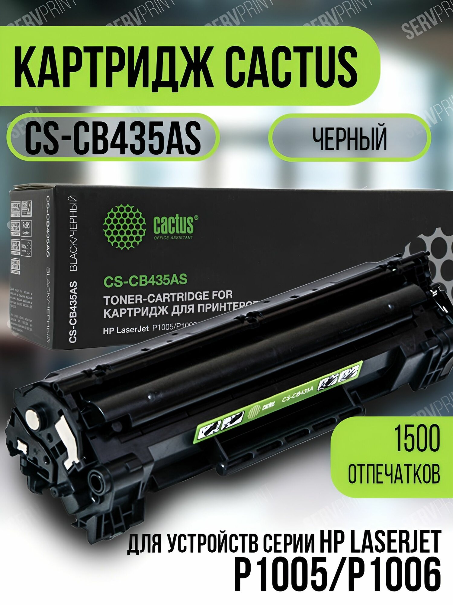 Картридж Cactus CS-CB435AS для HP LaserJet P1005/LaserJet P1006