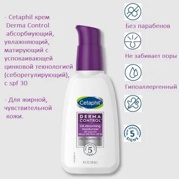 Cetaphil крем DermaControl абсорбиующий (себорегулирующий) и увлажняющий с spf 30, 118 мл