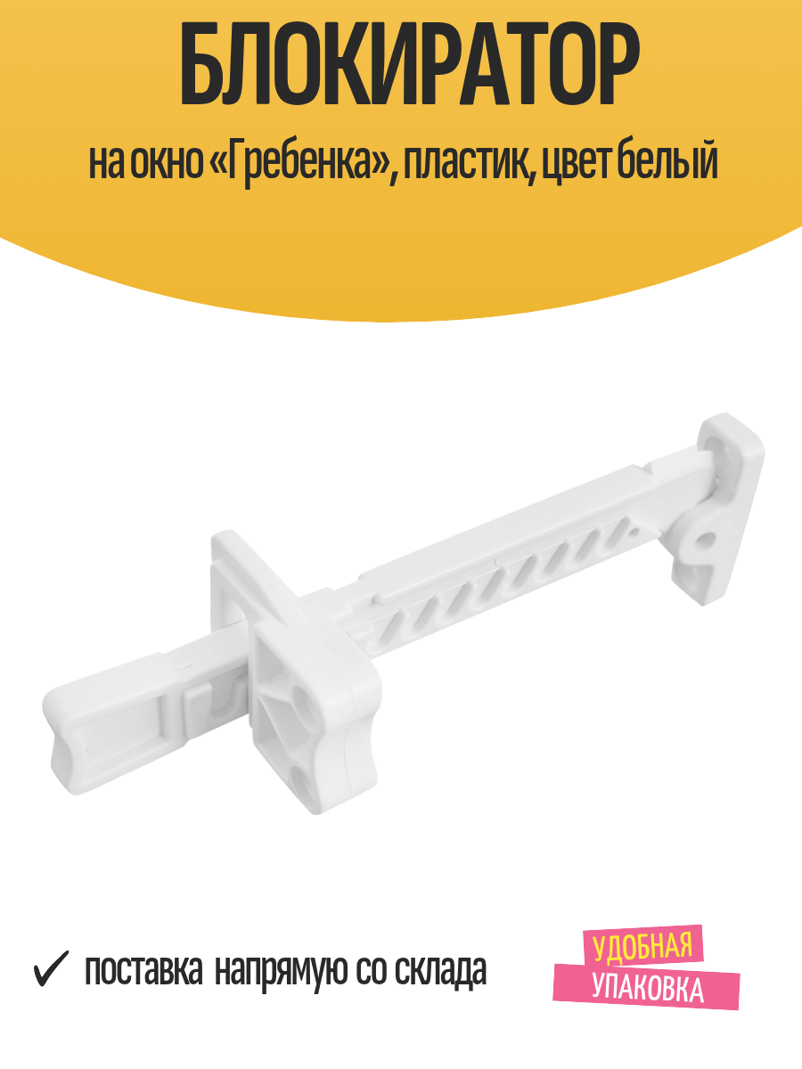 Блокиратор на окно BABY SAFETY «Гребенка», пластик, цвет белый