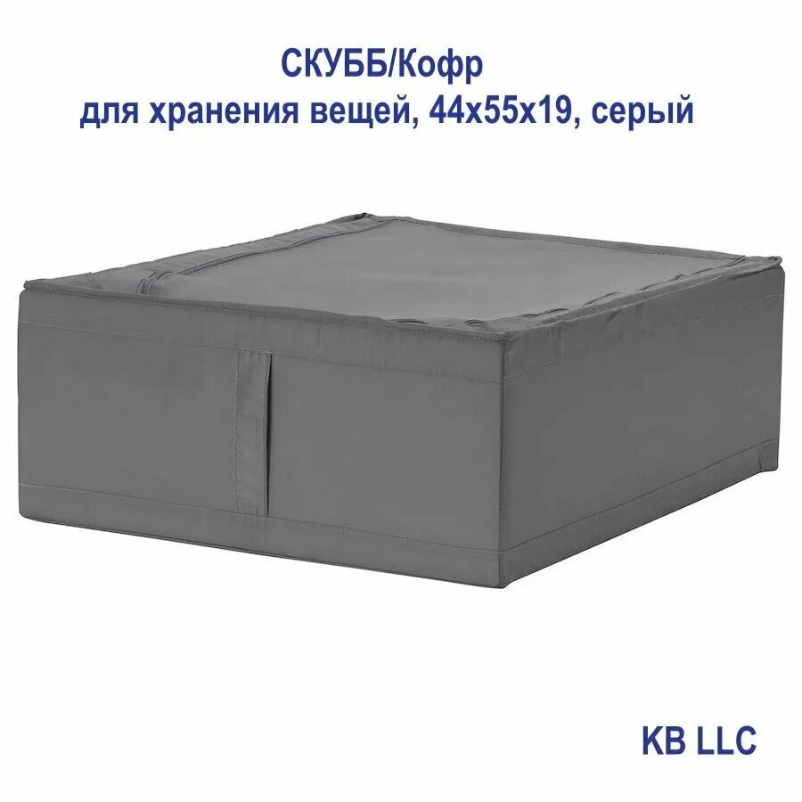 SKUBB Кофр для хранения вещей, 44 см х 55 см х 19 см , 1 шт