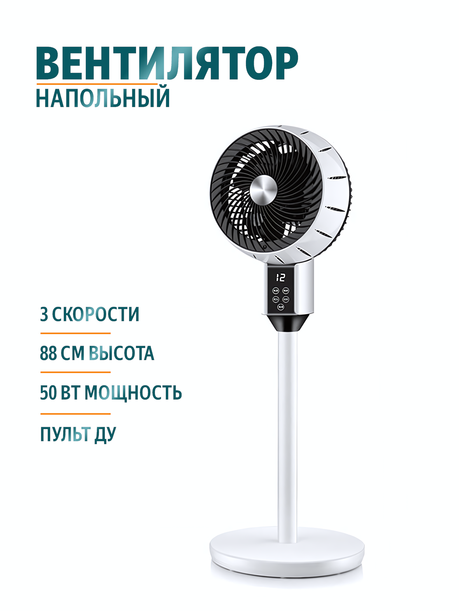 Вентилятор напольный Camel 201, высота 88 см, 3 скорости, с пультом ДУ, цвет белый