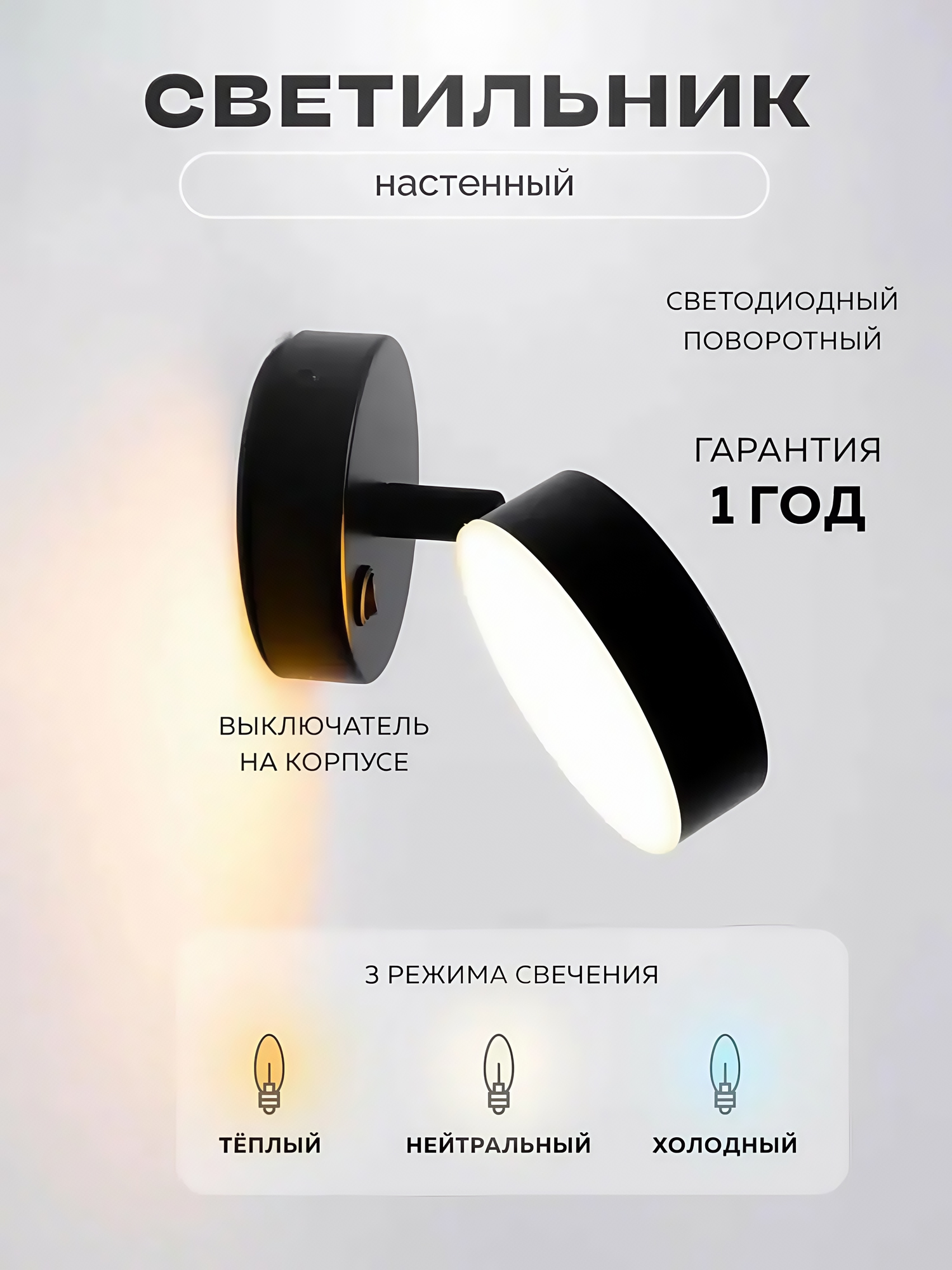 Светильник настенный светодиодный, Бра, с выключателем, трехцветный, черный