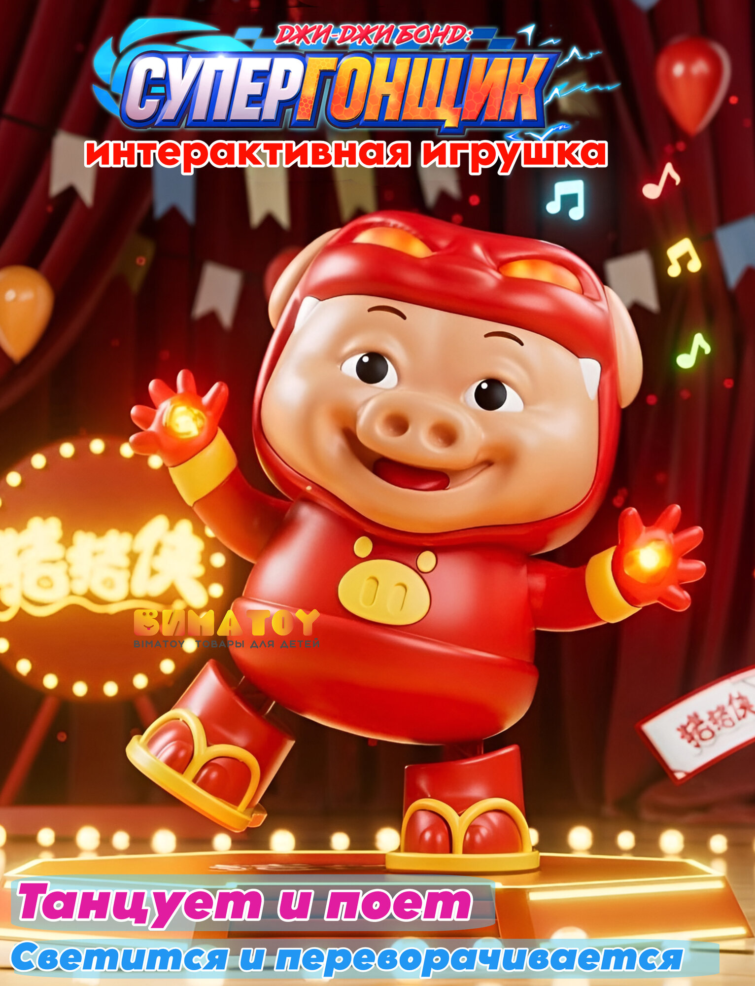 Интерактивный свин Джи-Джи бонд супер гонщик