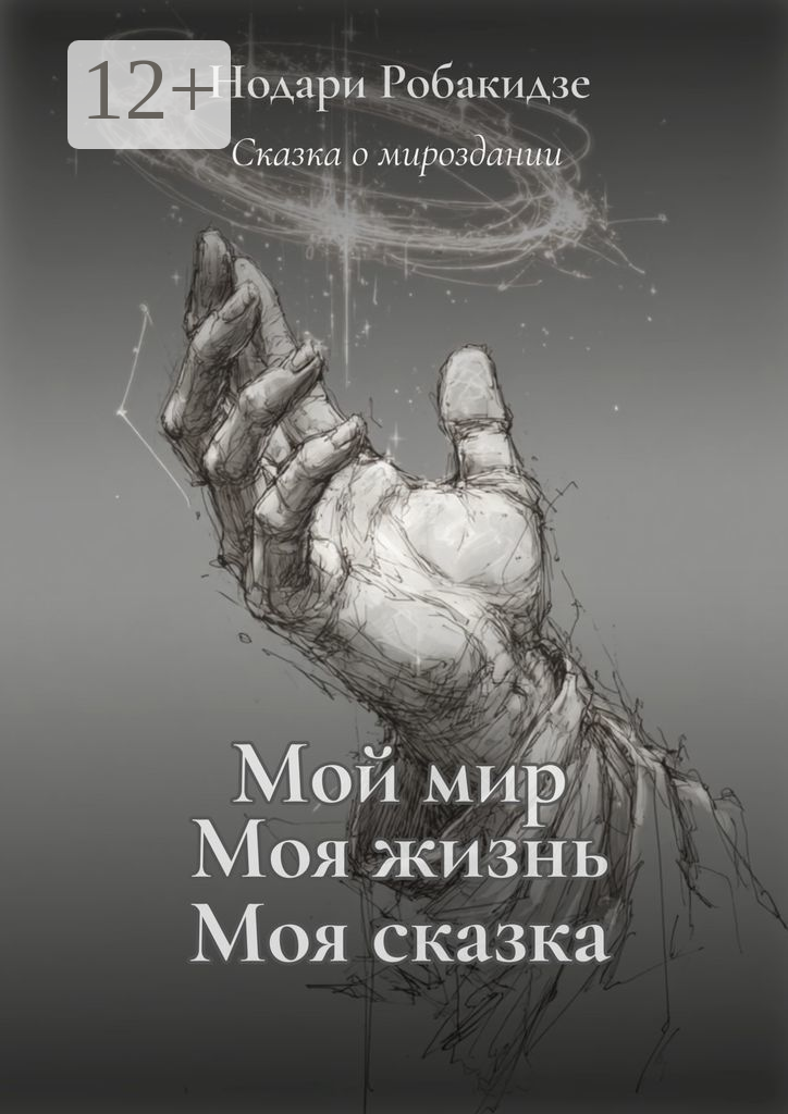 Мой мир, моя жизнь  — моя сказка