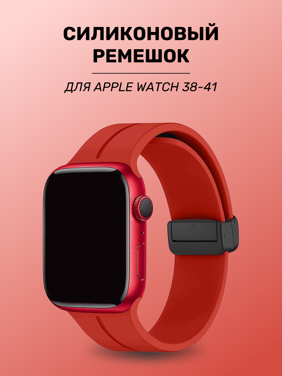 Силиконовый ремешок для Apple Watch 1-9, SE 38-40-41 мм с магнитной застежкой / Ремешок на Эпл Вотч