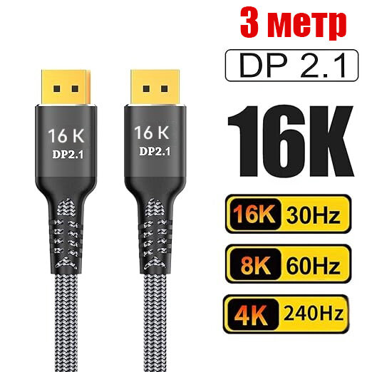 DP кабель DisplayPort 2.1, высокое качество изображения, 16K\@60Гц, 8K\@120Гц, 4K\@240Гц, для ПК, видеокарт и HDTV