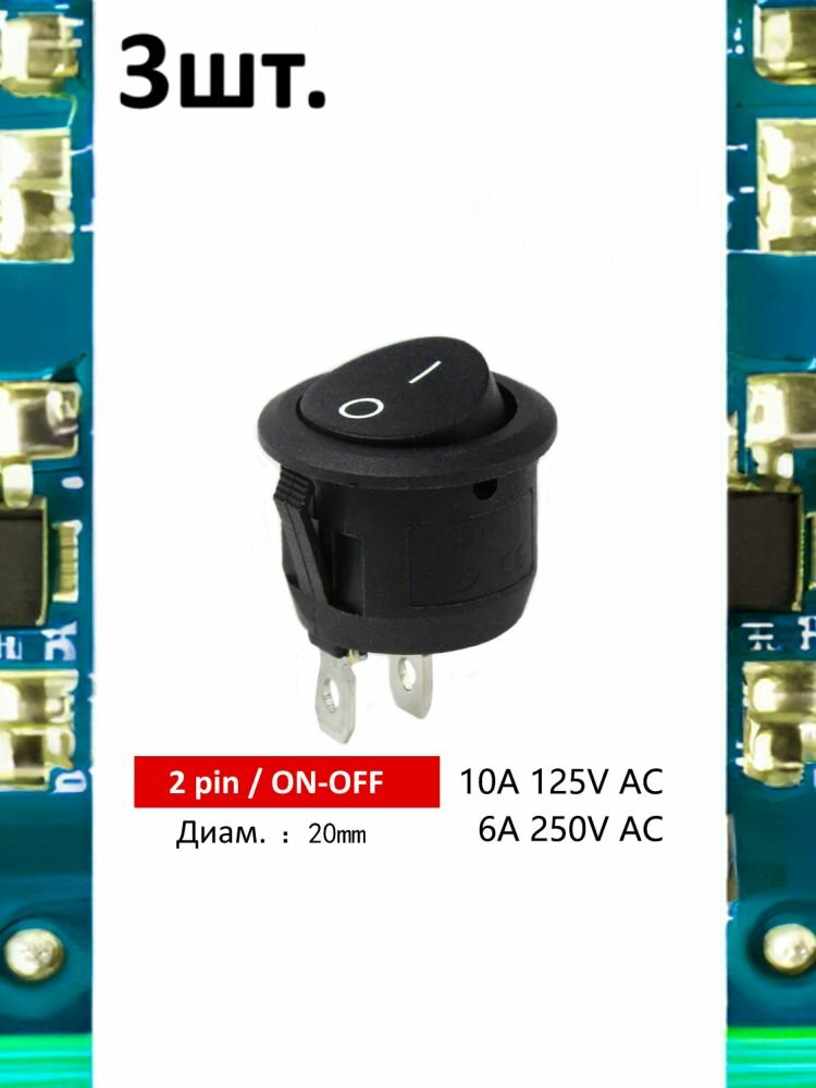 Тумблер выключатель KCD1 ON-OFF 6А 250В 2pin черный круглый 3шт.