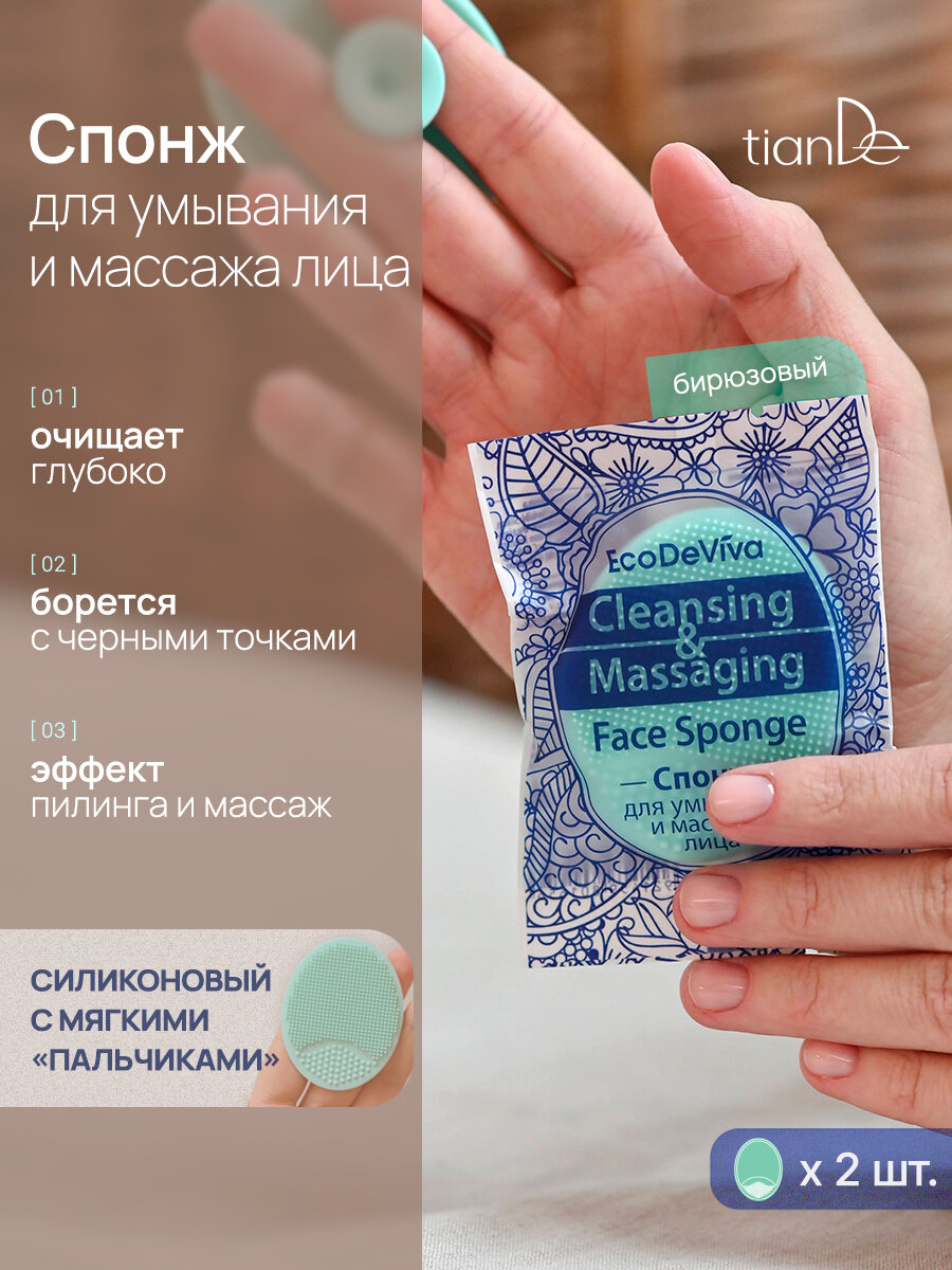 Спонж для умывания и массажа лица бирюзовый, 2 шт TianDe