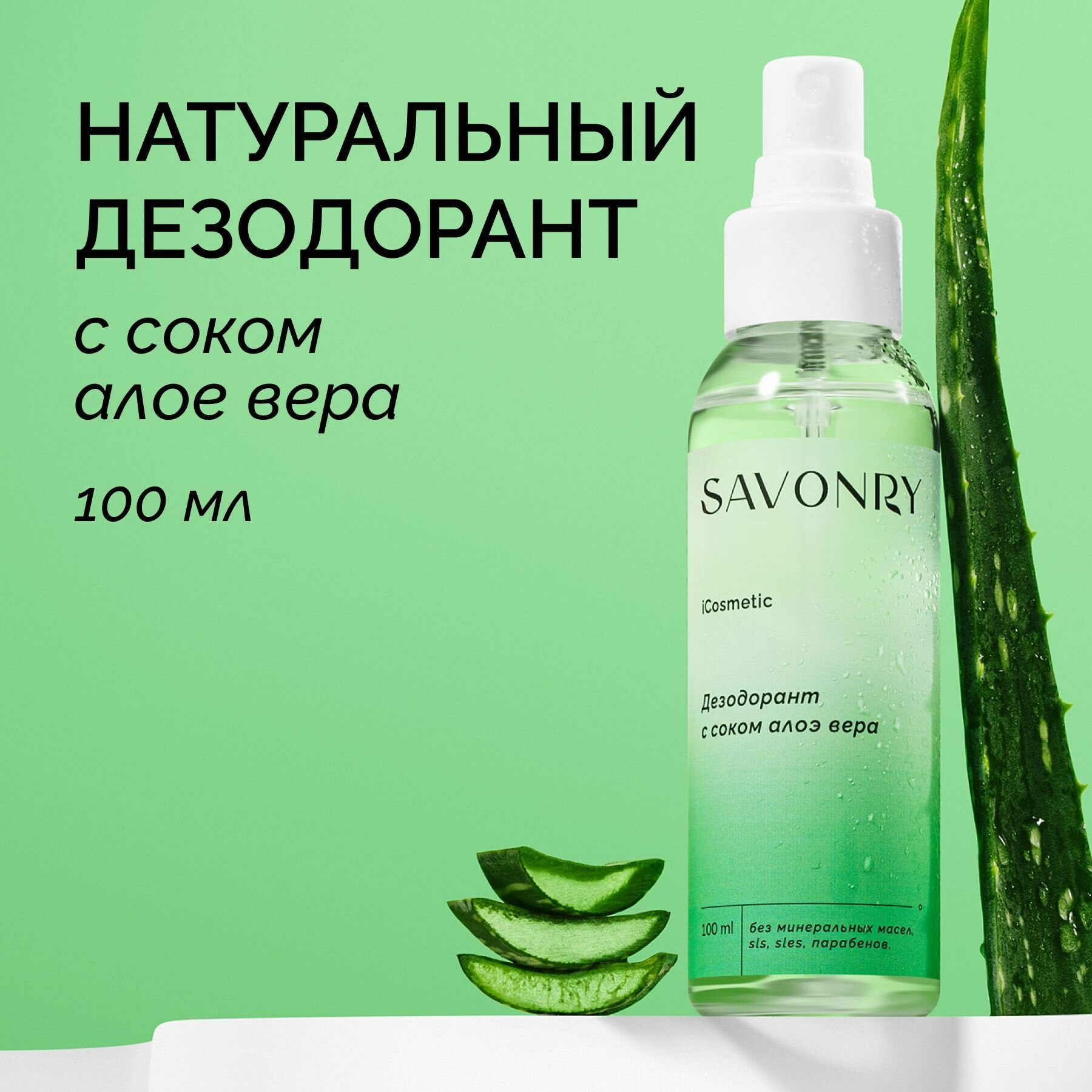 SAVONRY Натуральный дезодорант алоэ вера c алюмокалиевыми квасцами, 100мл / iCosmetic ALOE VERA