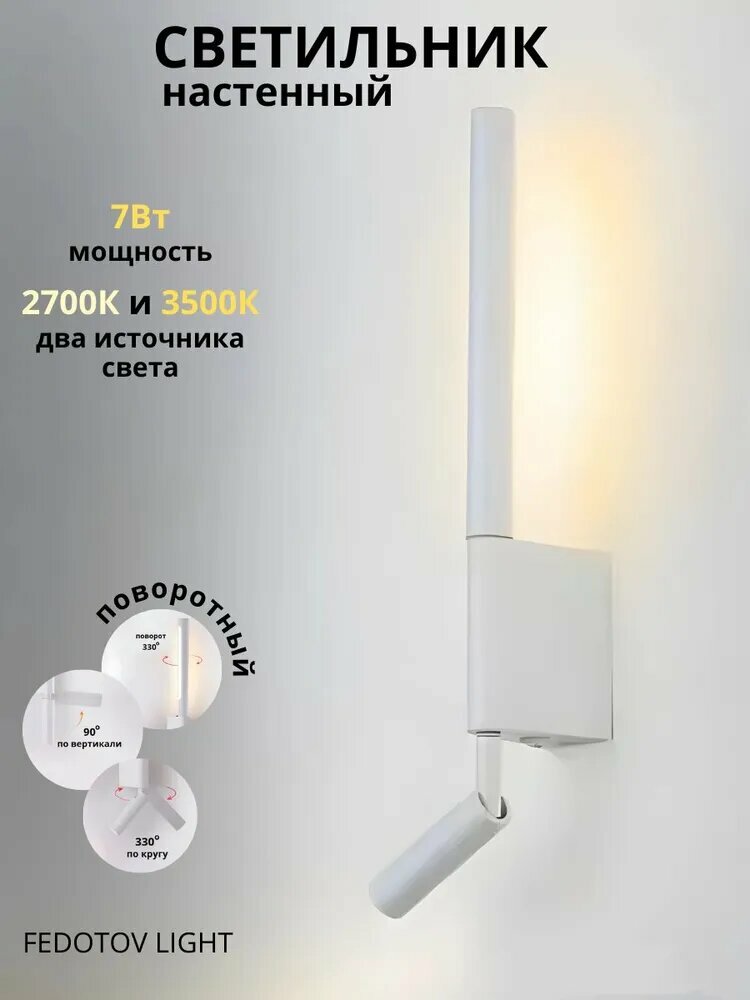 Светильник настенный с двумя выключателями, бра светодиодное, 3000К, 7Вт, белый