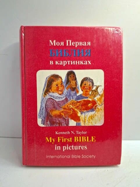 Моя первая Библия в картинках/My First Bible in pictures