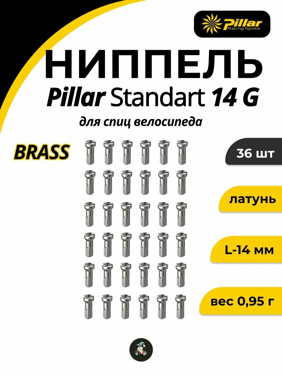 Ниппель Pillar 36 шт латунный для велосипедных спиц Brass nipple 14Gx14 mm Silver Пиллар серебристый латунь