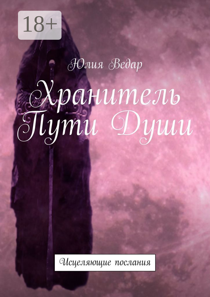 Хранитель Пути Души