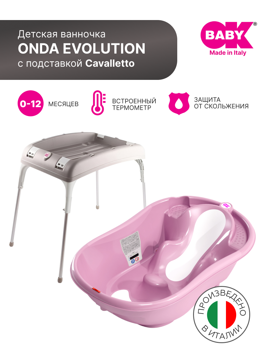 Комплект ванночка Ok Baby Onda Evolution розовый 14+подставка Cavalletto