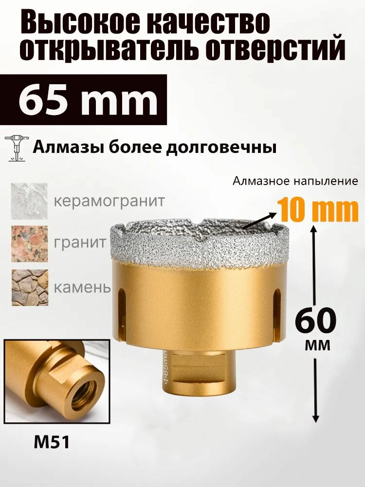 Алмазных коронок по керамограниту для УШМ, вакуумная пайка, сухое сверление 65 мм 1шт.