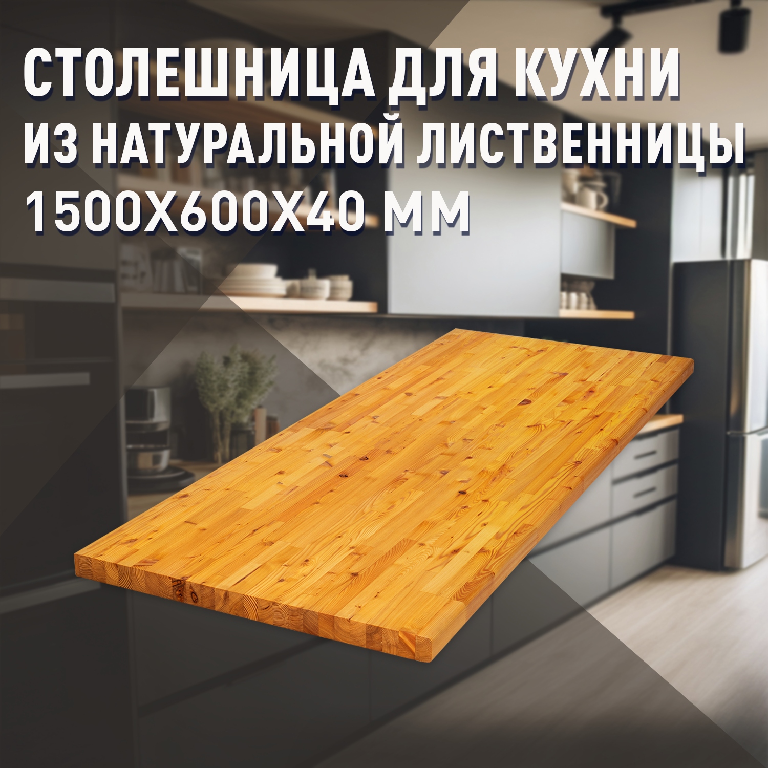 Столешница для кухни 1500х600х40мм Лиственница покрытая маслом